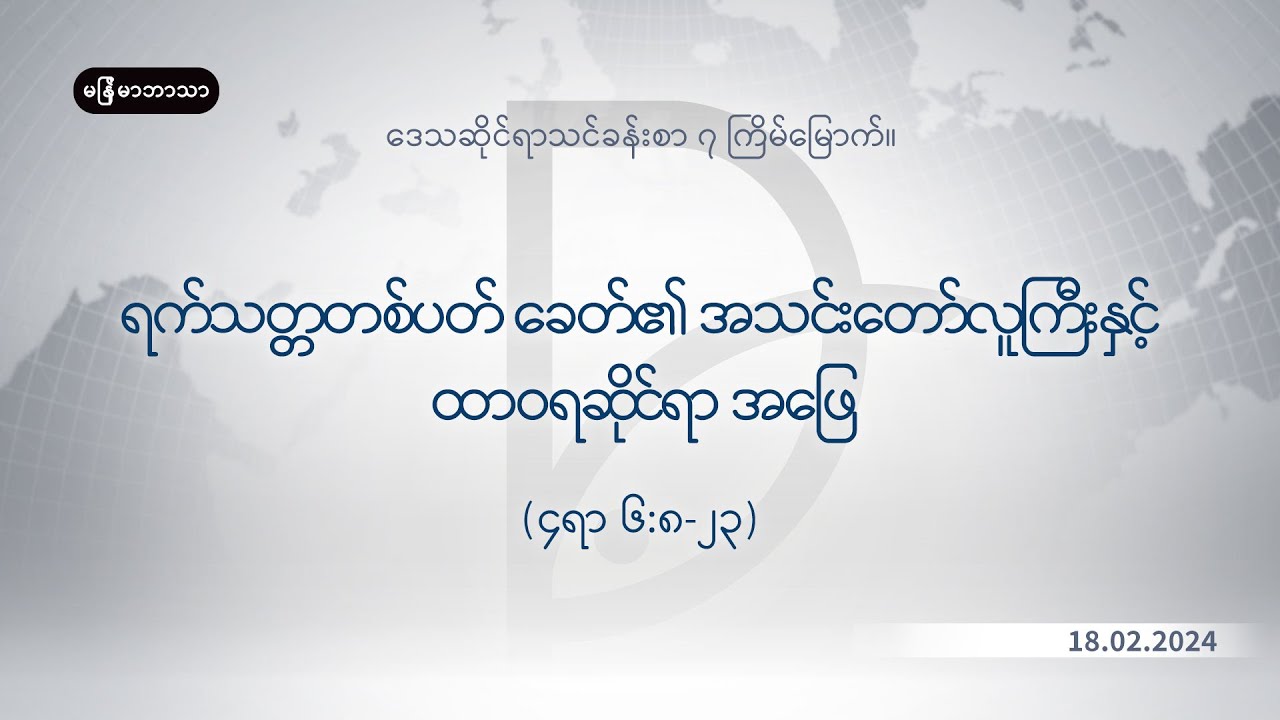 18 02 2024 ဒေသန္တရနှုတ်ကပတ်တော် ၇ ကြိမ်မြောက်။ Youtube