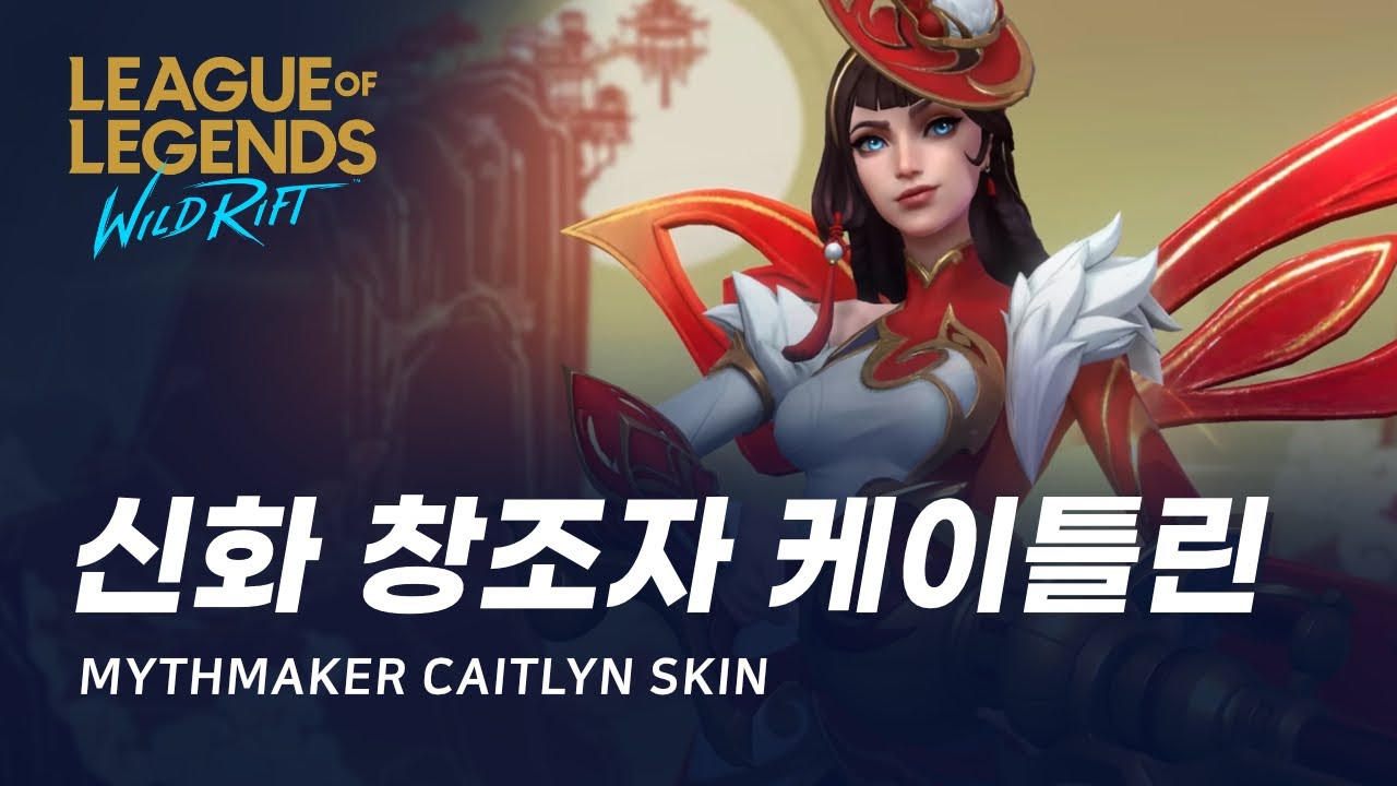 [와일드 리프트] 신화 창조자 케이틀린 스킨 미리보기 | Mythmaker Caitlyn Skin Spotlight - YouTube