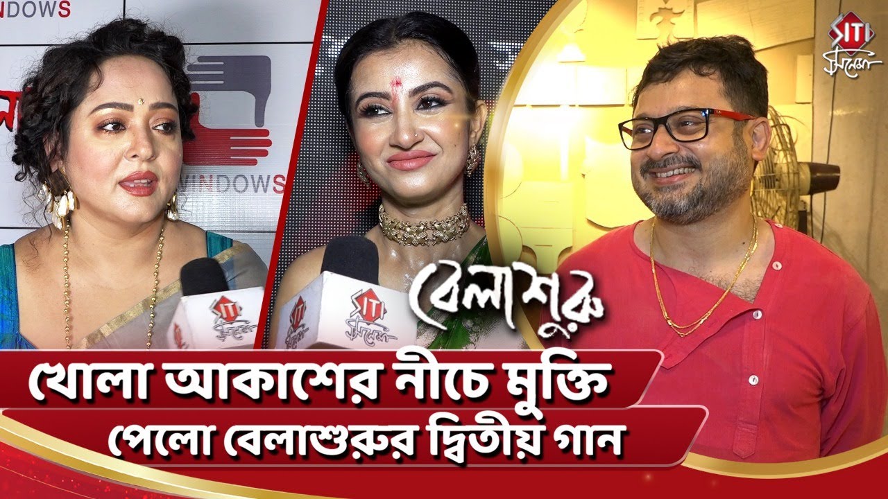 খোলা আকাশের নীচে মুক্তি পেলো বেলাশুরুর দ্বিতীয় গান | Tapa Tini ...