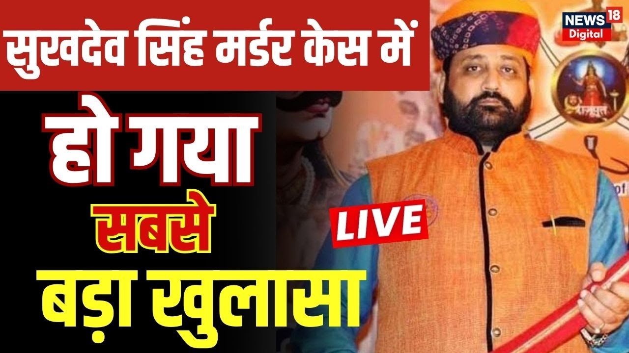 🟢Sukhdev Singh Gogamedi Murder Live : राष्ट्रीय राजपूत Karni Sena के अध्यक्ष की हत्याJaipur ...