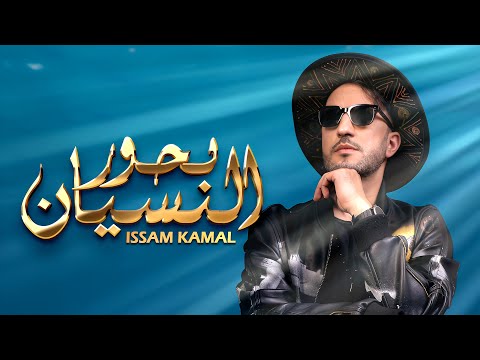 Issam Kamal - BHOUR NESSIAN (Lyric Video) | 2025 | عصام كمال - بحور النسيان (حصريآ) مع الكلمات