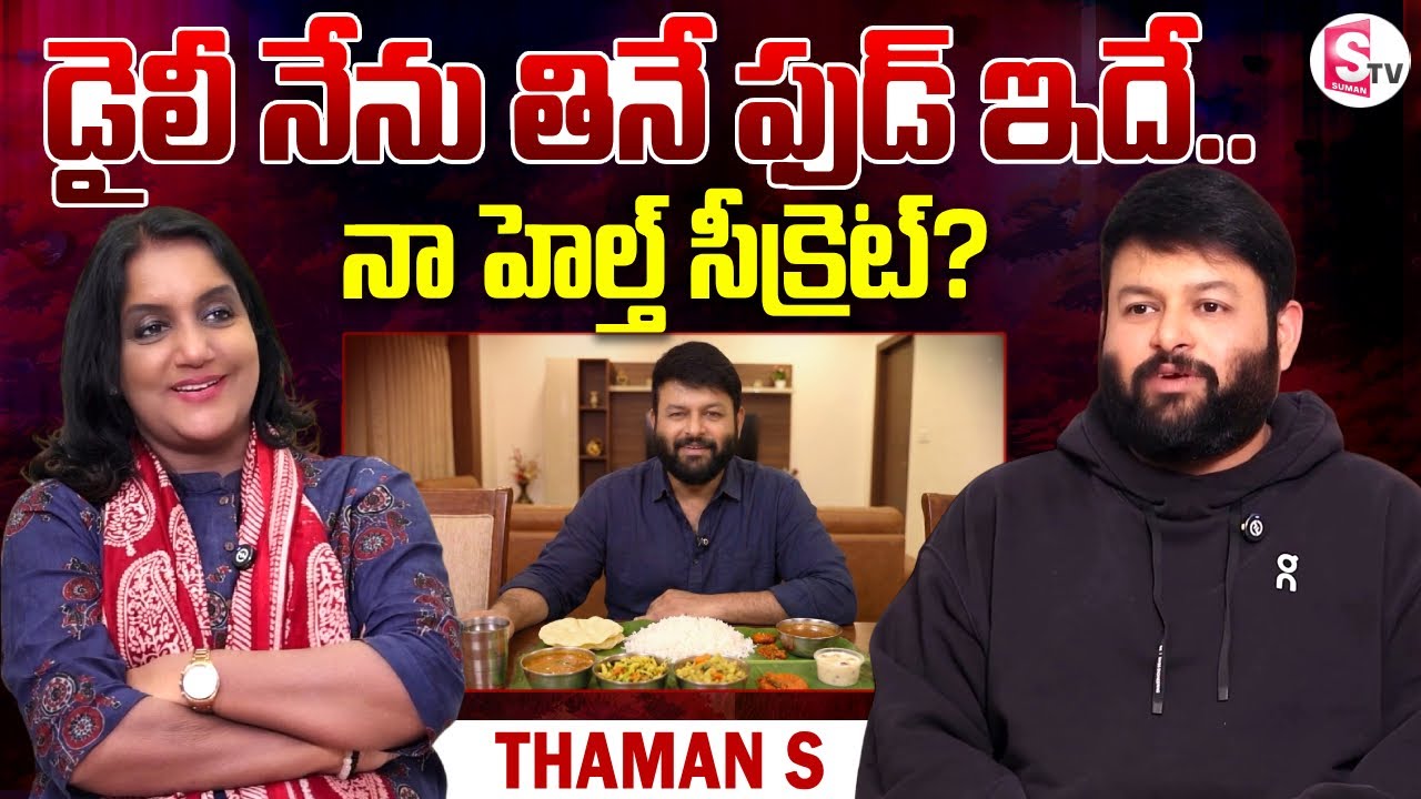 Music Director Thaman about His Food Habits | Thaman Interview ...