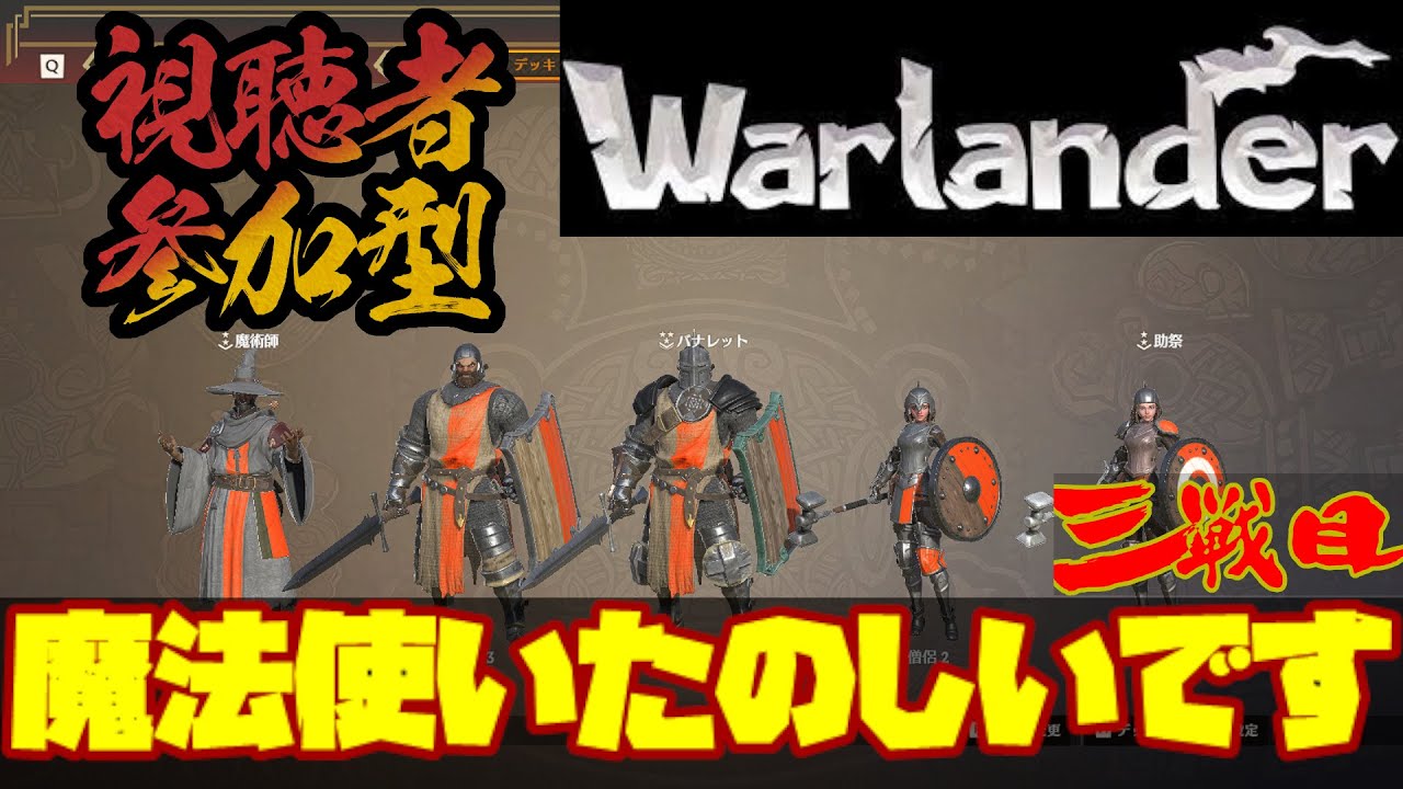 参加型になると嬉しい Warlander 3戦目 - YouTube