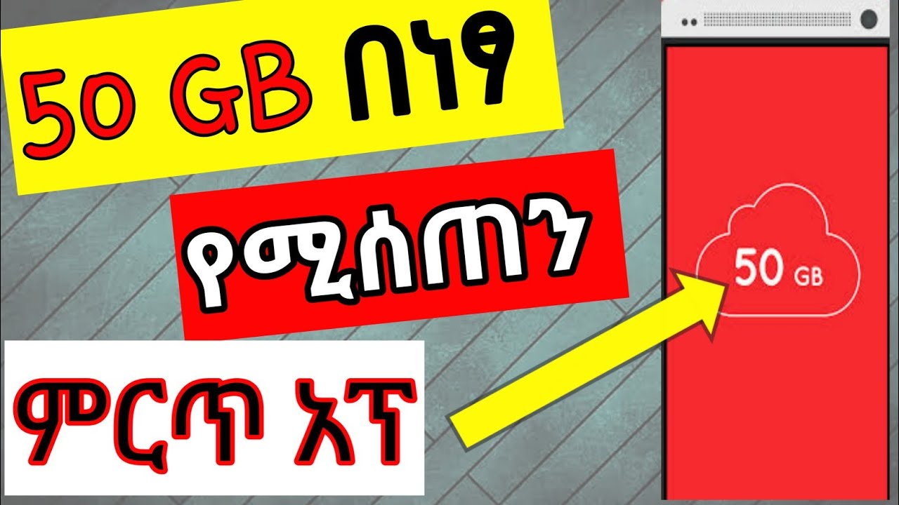 ስልኬ ሞላ ማለት ቀረ 50 GB በነፃ yesuf app shambel app tube tst app abrelohd lij ...