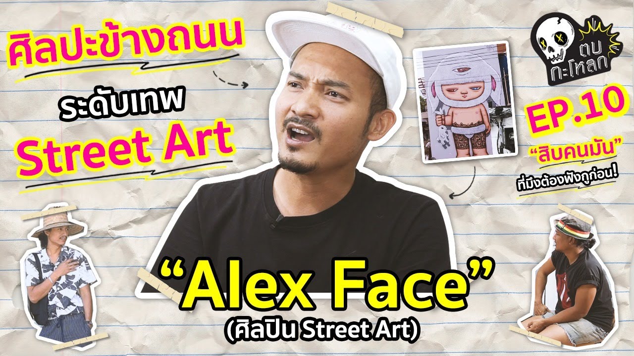 ตบกะโหลก : สิบคนมันที่มึงต้องฟังกูก่อน EP10 : Alex Face - YouTube