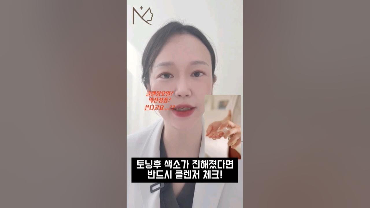기미잡티 레이저토닝 후 절대 쓰면 안되는 클렌저 클렌징오일 약산성폼클렌저 Youtube