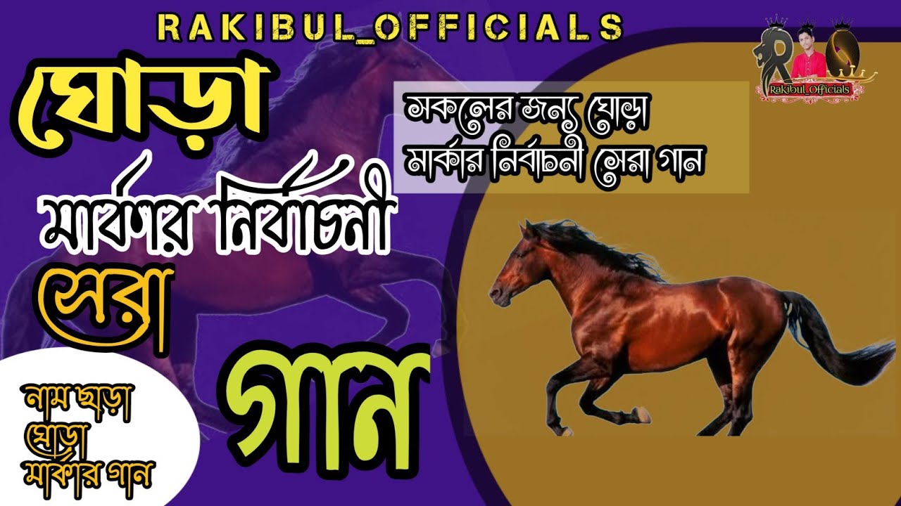 ঘোড়া মার্কার গান। নাম ছাড়া ঘোড়া মার্কার নির্বাচনী সেরা গান। Ghora ...