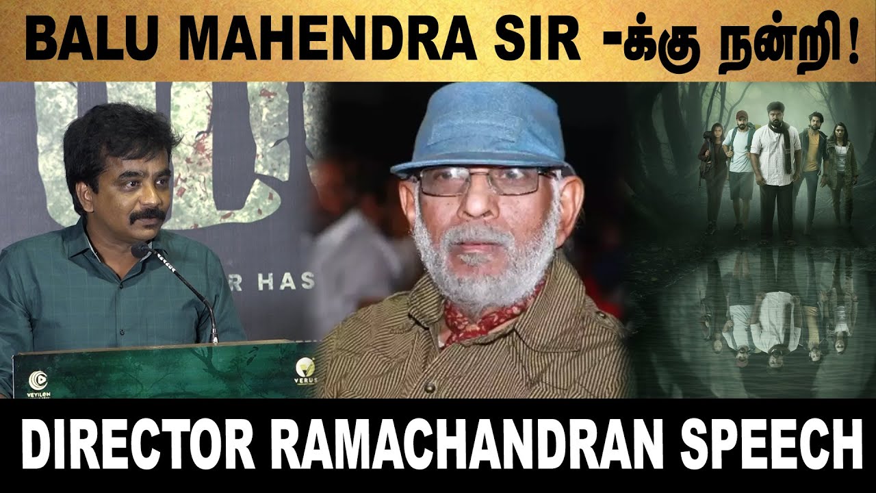 BALU MAHENDRA இல்லனா நான் இல்ல ! - DIRECTOR RAMACHANDRAN SPEECH - YouTube