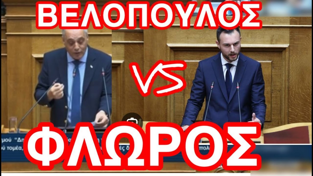ΒΕΛΟΠΟΥΛΟΣ/ VS / ΦΛΩΡΟΣ / ΕΛΛΗΝΙΚΗ ΛΥΣΗ/ VS / ΣΠΑΡΤΙΑΤΕΣ / 15 ΜΕΡΕΣ ...