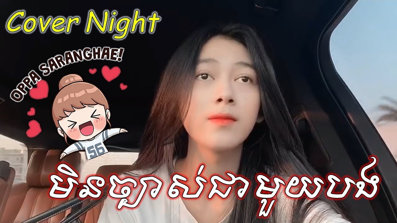 CoverNight : មិនច្បាស់ជាមួយបង 😪Cover by Harada Miki - YouTube