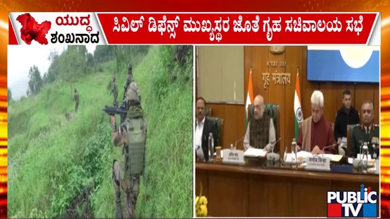 ಸಿವಿಲ್ ಡಿಫೆನ್ಸ್ ಮುಖ್ಯಸ್ಥರ ಜೊತೆ ಗೃಹ ಸಚಿವಾಲಯ ಸಭೆ | Civil Defence | Public ...