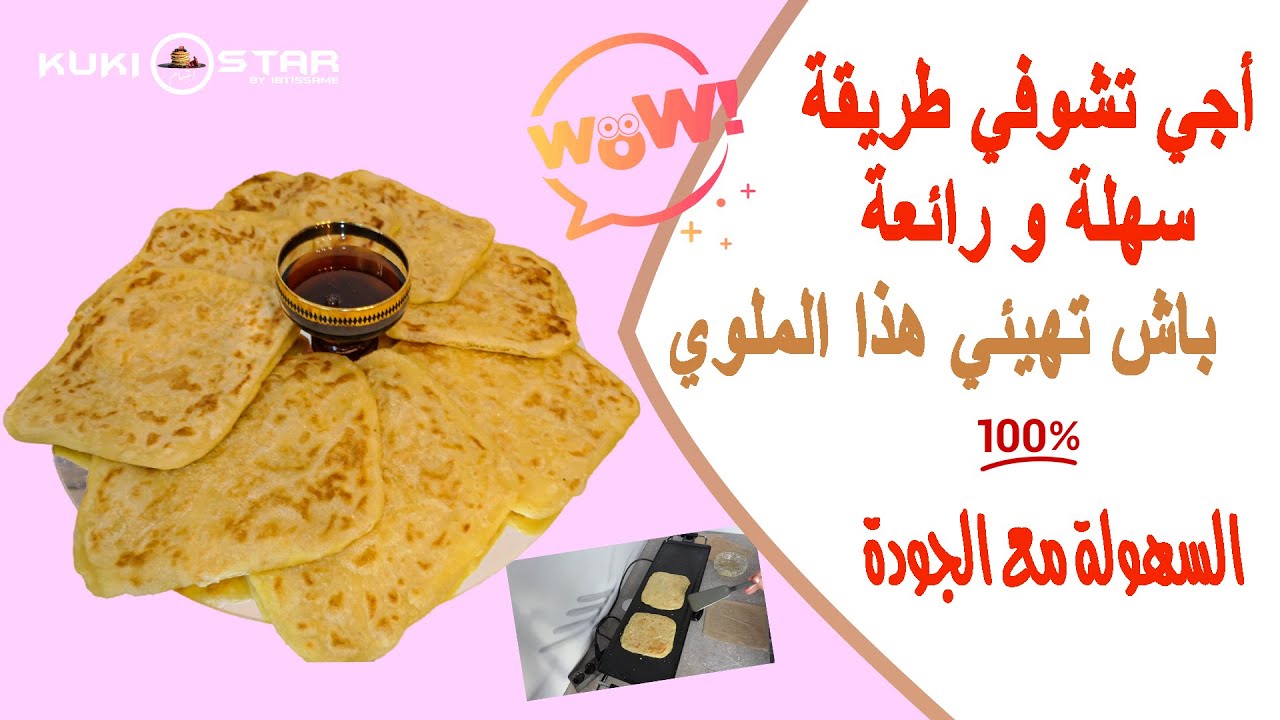 أسهل و أسرع طريقة باش تگرصي الملوي و المسمن Best method to make ...