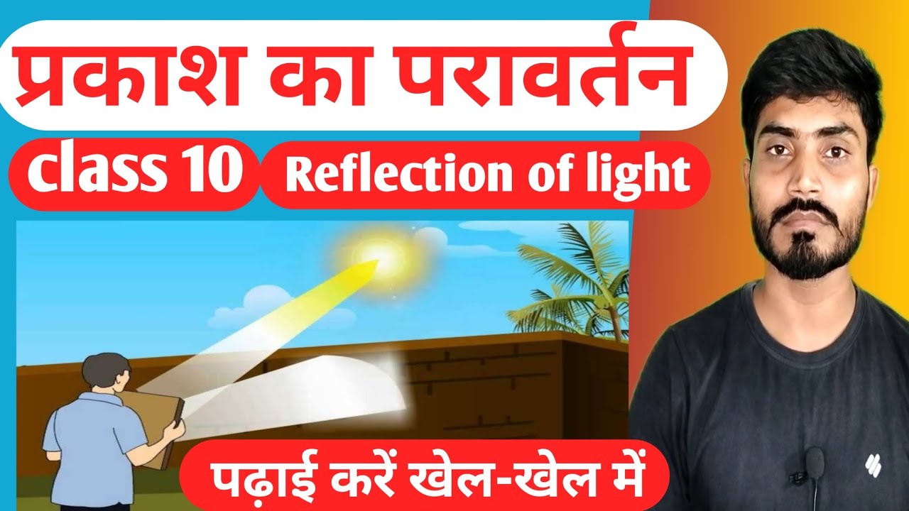 #प्रकाश का परावर्तन ( Reflection of light) class 10th mission 2026 एक ...