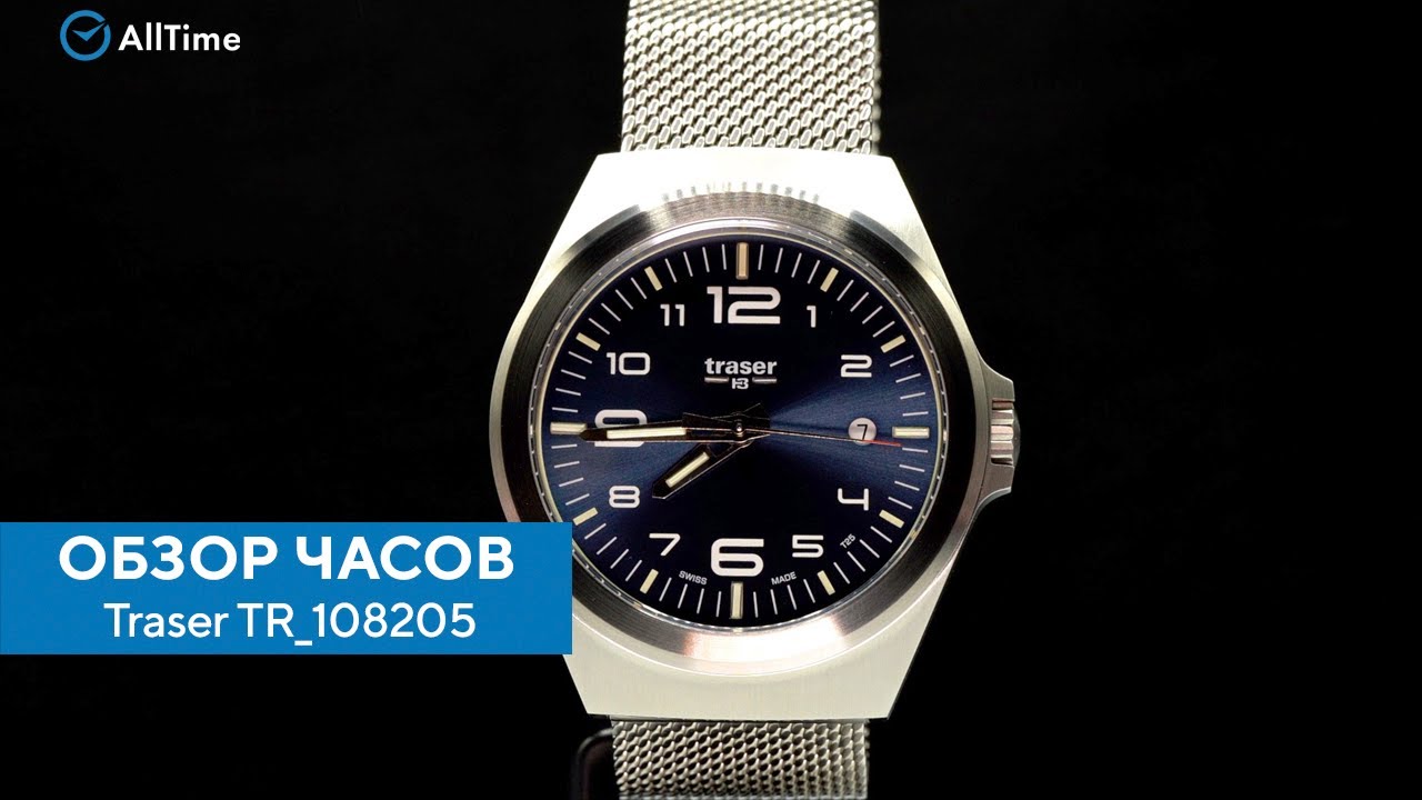 Обзор часов Traser TR_108205. Швейцарские наручные часы. AllTime - YouTube