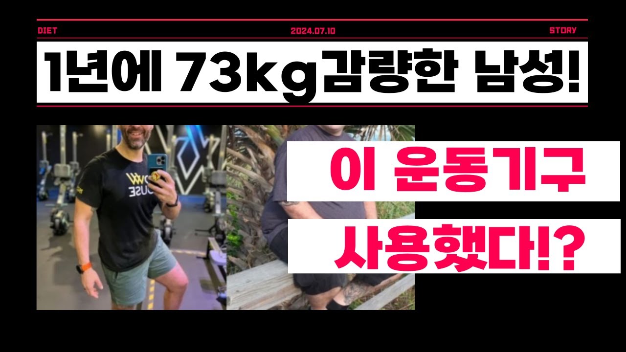 1년에 73kg 감량한 미국 남성의 운동기구는? - YouTube