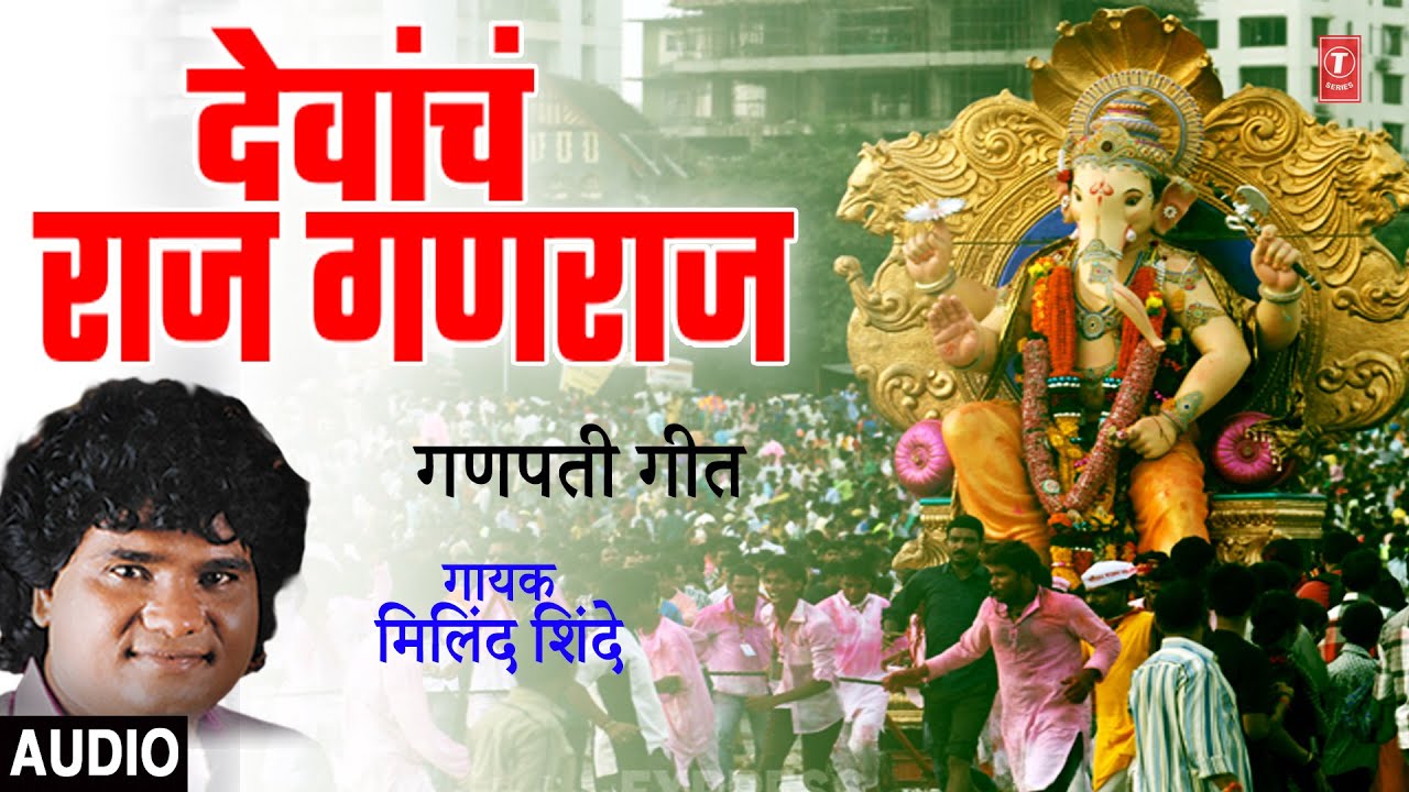 देवांचं राज गणराज I Devancha Raj Ganraj | Marathi Shree Ganesh Geet | T ...
