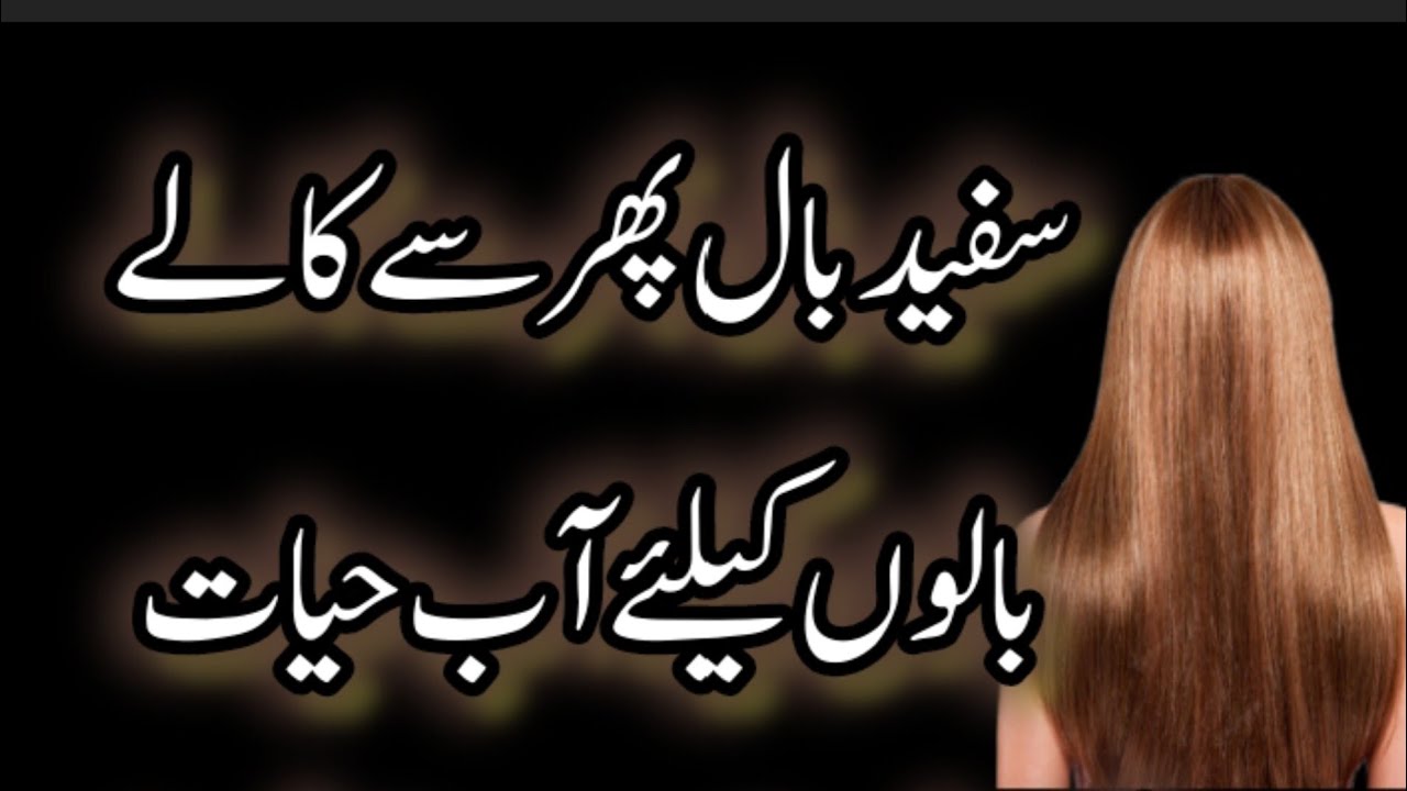 Sufaid bal phir se kalay || waqt se pehle sufaid balon k lie Asan Totka ...