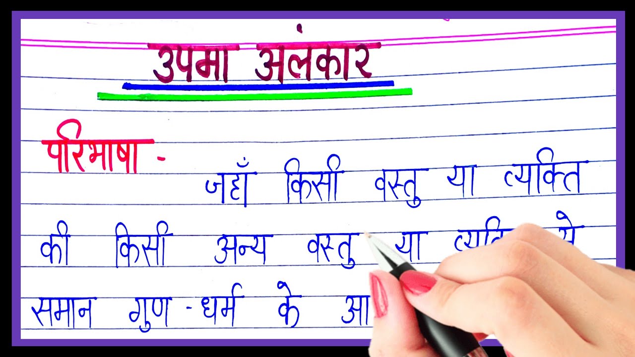 Upma alankar kise kahate hain | Upma alankar ki paribhasha hindi mein ...