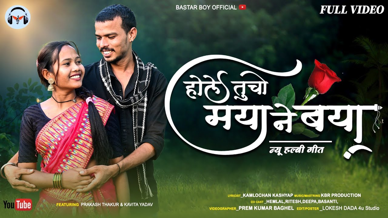 होले तुचो मया ने बया// Full New Halbi Song //Parkash // Kavita ...