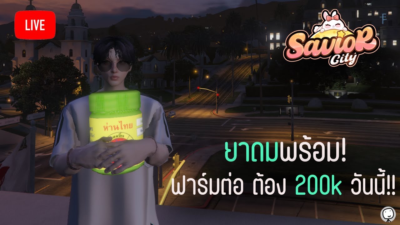 🔴 LIVE - เป้าหมาย 200k !! (แวะมาคุยกันได้นะ) - GTAV | SAVIOR CITY - YouTube