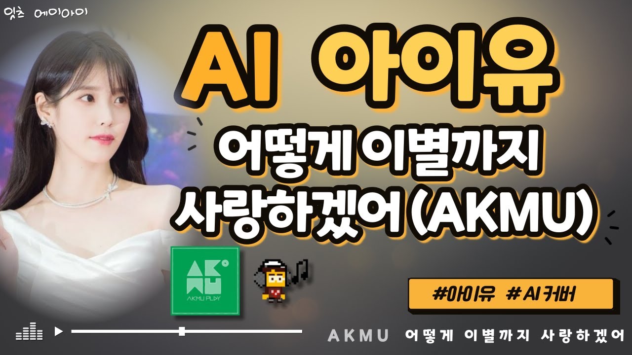 🎤아이유(IU)- '어떻게 이별까지 사랑하겠어, 널 사랑하는 거지' (AKMU) AI 커버 ㅣ가사(Lyrics) - YouTube