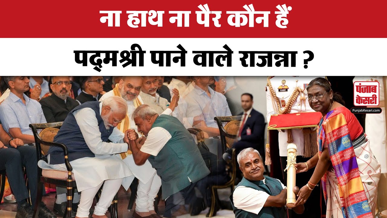 ना हाथ ना पैर कौन हैं पद्मश्री पाने वाले राजन्ना? | Padma Shri | Dr. KS ...