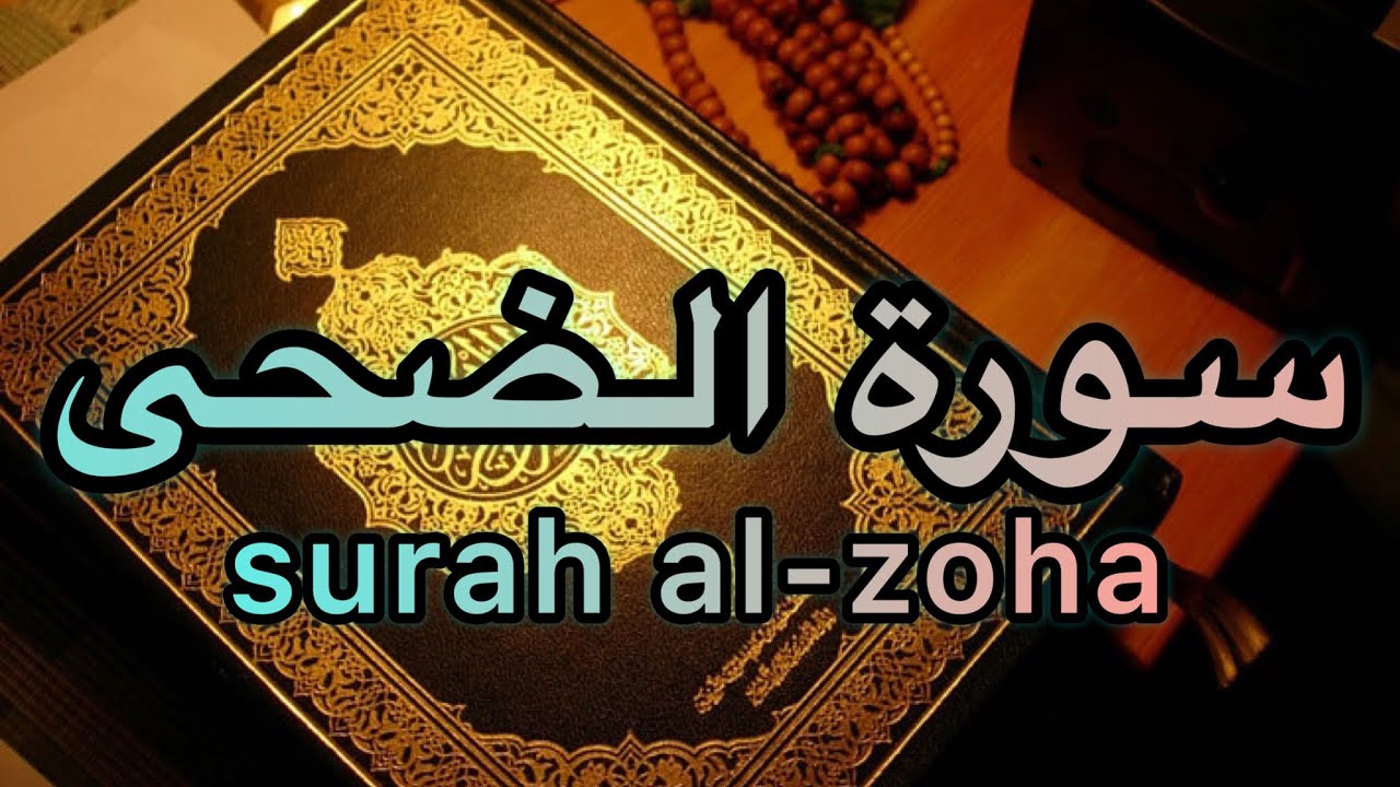 surah al-zoha سورة الضحی Quran قران @ghorankariim - YouTube