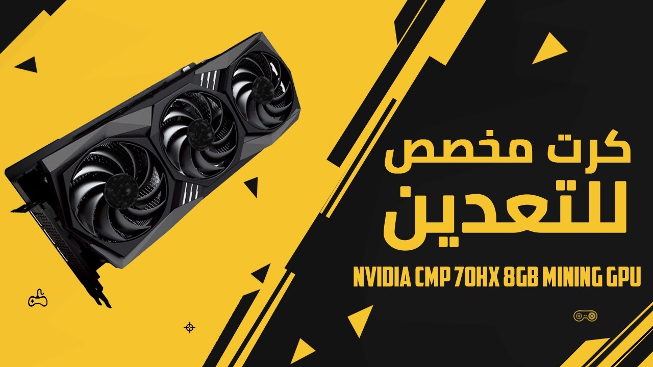 كرت مخصص للتعدين | Nvidia CMP 70HX 8GB - YouTube