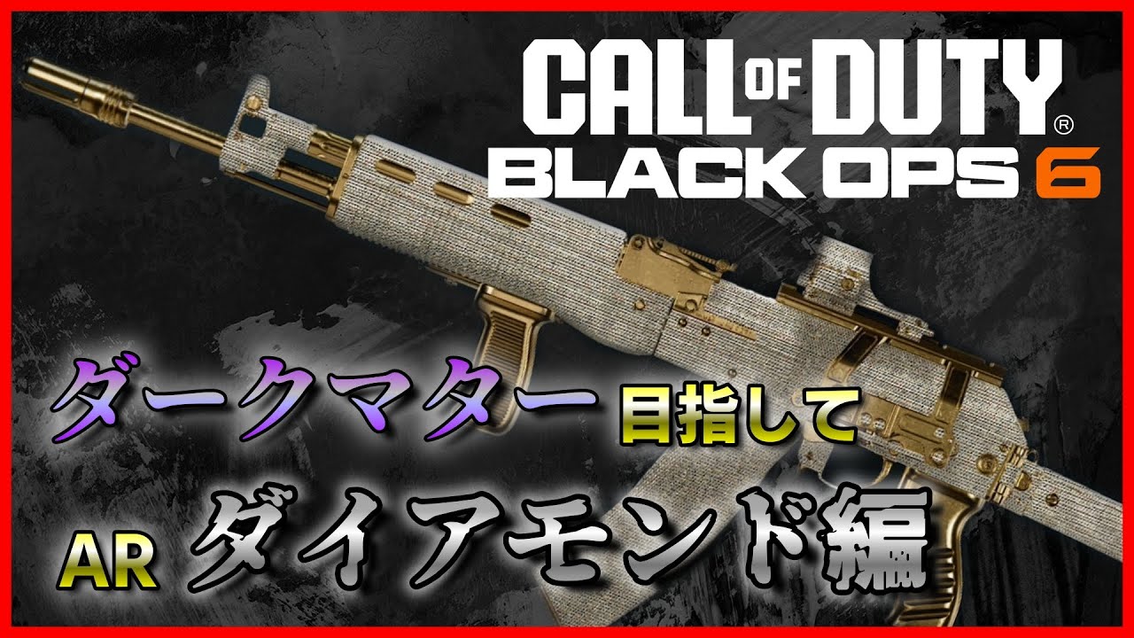 【CoD:BO6】ARダイアモンドへの道 #2【迷彩解除】 - YouTube