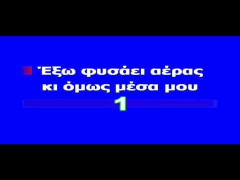 ΚΑΡΑΟΚΕ ΑΔΑΜ πριγκιπέσα μου, ΠΙΤΣΑ ΠΑΠΑΔΟΠΟΥΛΟΥ ΕΠΕΞΕΡΓΑΣΙΑ ΗΧΟΥ ΚΩΣΤΑΣ ...