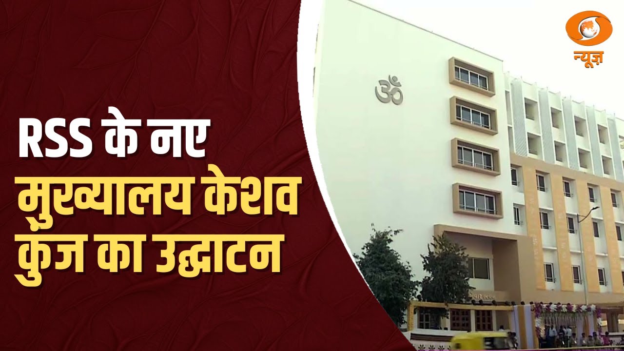 RSS ने नई दिल्ली में नए मुख्यालय 'केशव कुंज' का उद्घाटन किया - YouTube