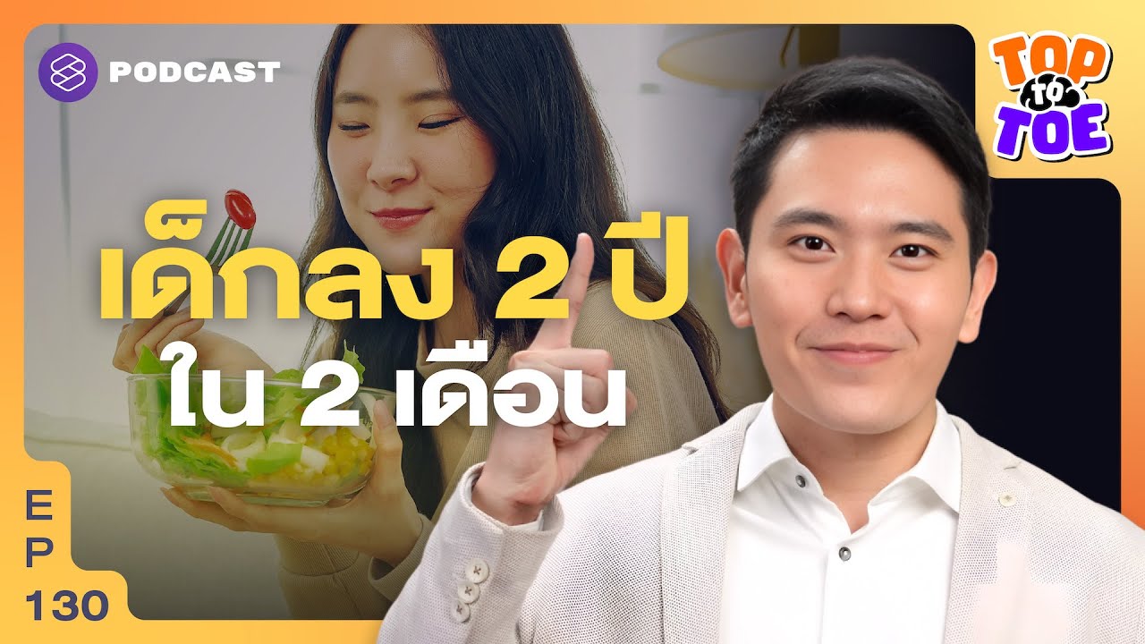 กินลดอายุ เด็กลง 2 ปีภายใน 2 เดือน | Top to Toe EP.130 - YouTube