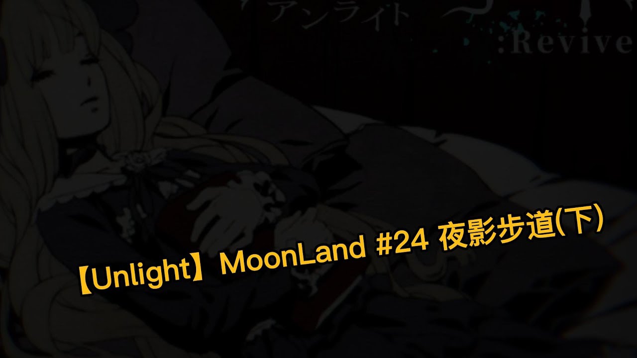 【Unlight】MoonLand #24 夜影步道(下) / 抽卡 - YouTube