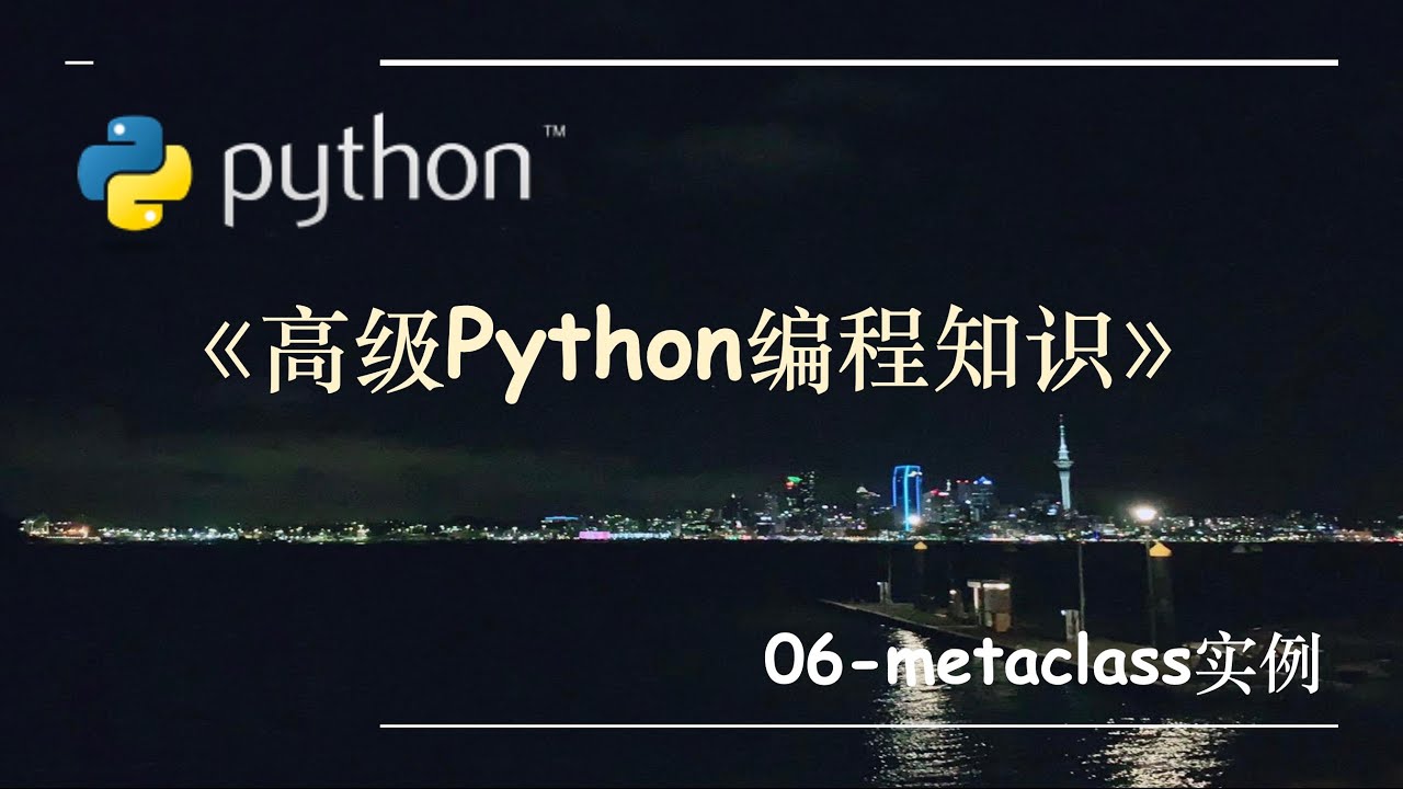 高级python编程知识 06metaclass实例 Youtube
