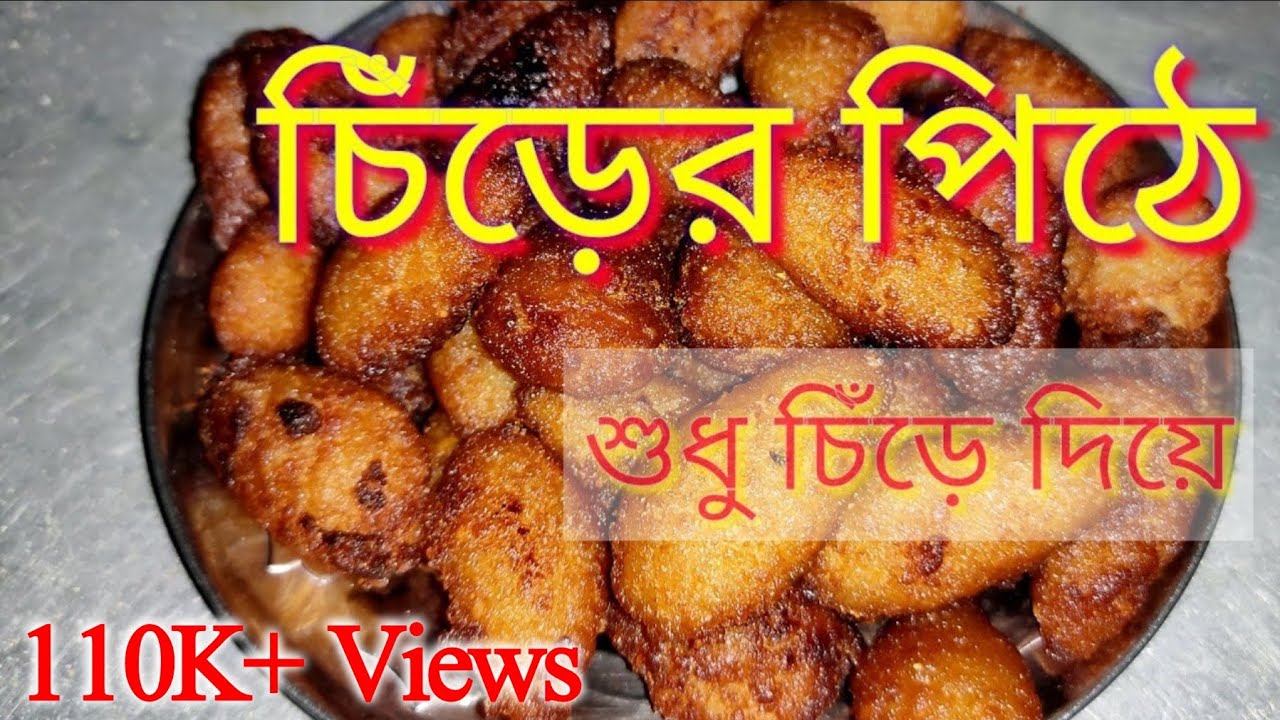 সব থেকে সহজ কিন্তু সুস্বাদু চিঁড়ের পিঠের রেসিপি | Easiest Chirer Pithe ...