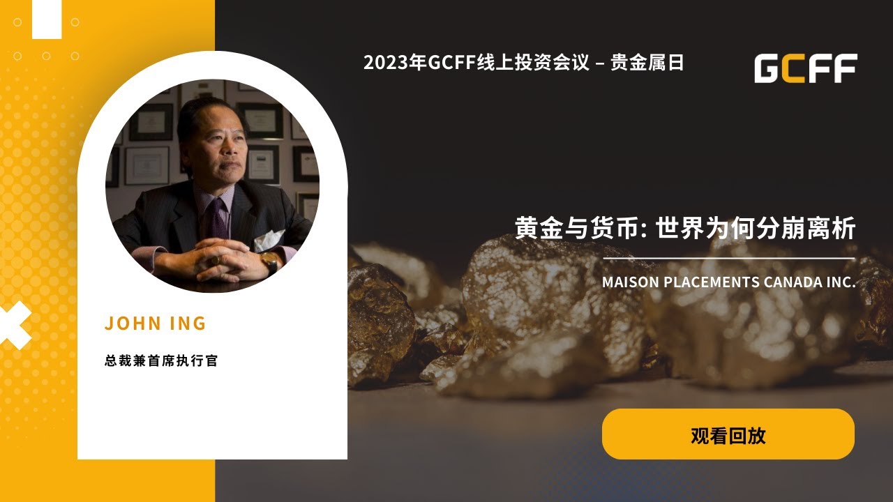 黃金與貨幣: 世界為何分崩離析 - John Ing | 2023年11月15日GCFF線上 – 貴金屬日 - YouTube
