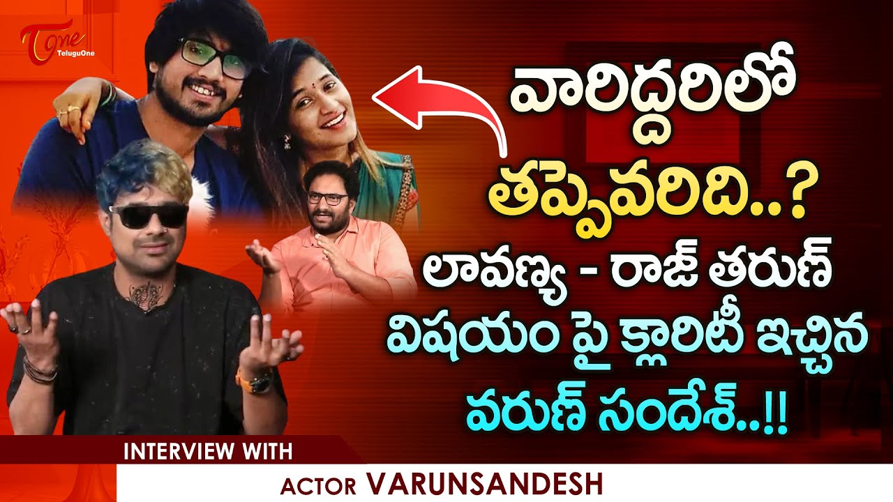 Viraaji Movie Actor Varun Sandesh Interview | వారిద్దరిలో తప్పెవరిది ...