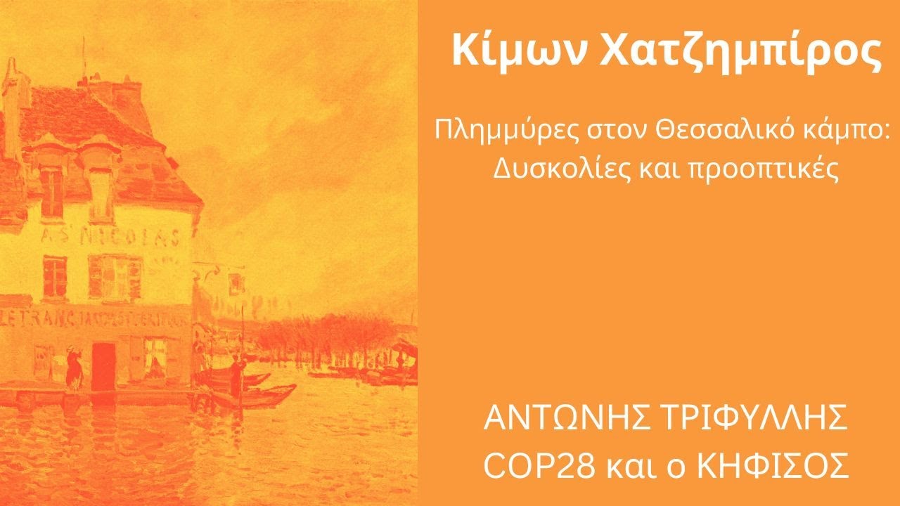 4 ΠΛΗΜΥΡΕΣ ΣΤΟΝ ΘΕΣΣΑΛΙΚΟ ΚΑΜΠΟ ΕΡΩΤΗΣΗ ΤΟΥ ΑΝΤΩΝΗ ΤΡΙΦΥΛΛΗ - YouTube
