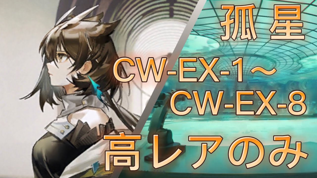 孤星 CW-EX-1〜CW-EX-8強襲 完全高レア攻略【アークナイツ】 - YouTube