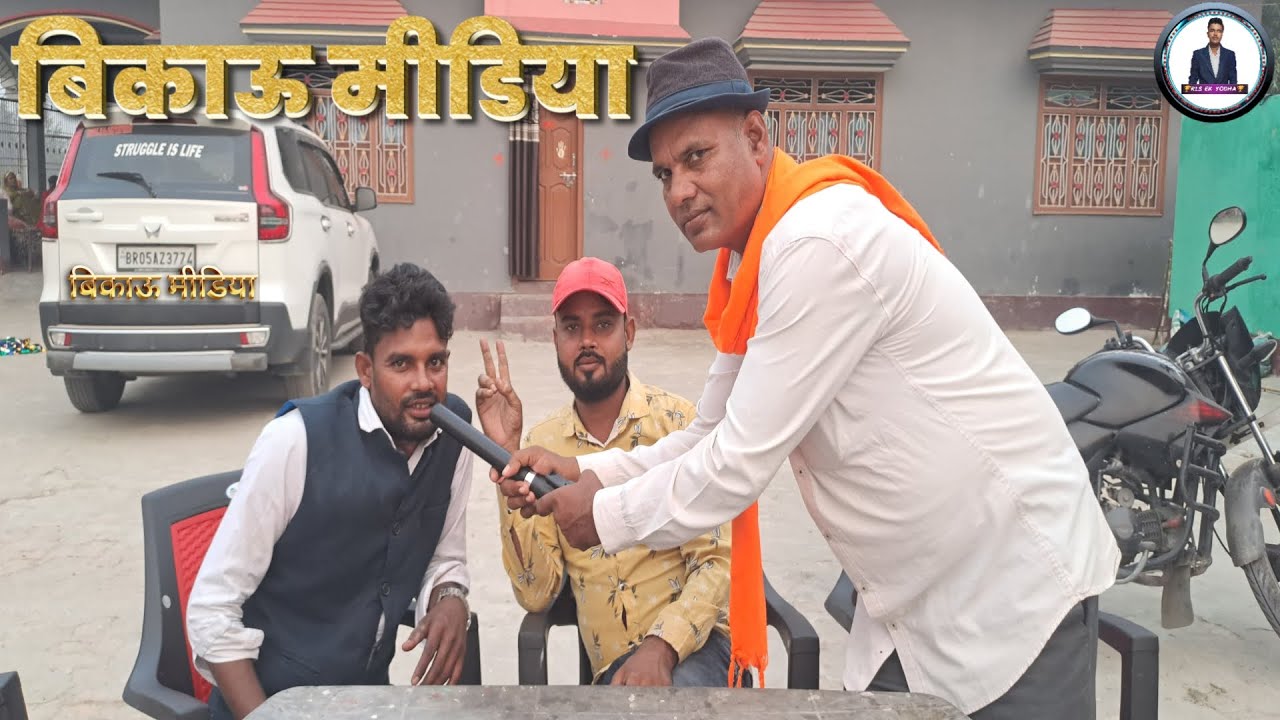 बिकाऊ मीडिया || bikaw midiya || #midiya #comedyshow #ytshots #funny # ...
