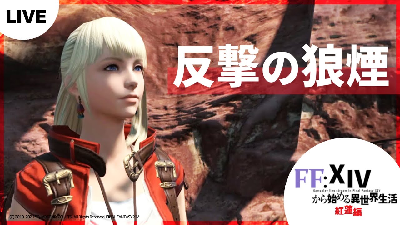 【FINAL FANTASY XIV】#51 FF14から始める異世界生活 紅蓮編【初見実況】 - YouTube