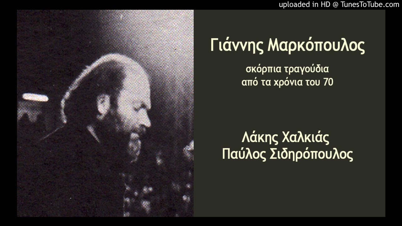 Γιάννης Μαρκόπουλος Λάκης Χαλκιάς Πάυλος Σιδηρόπουλος Τούμπου τούμπου ...