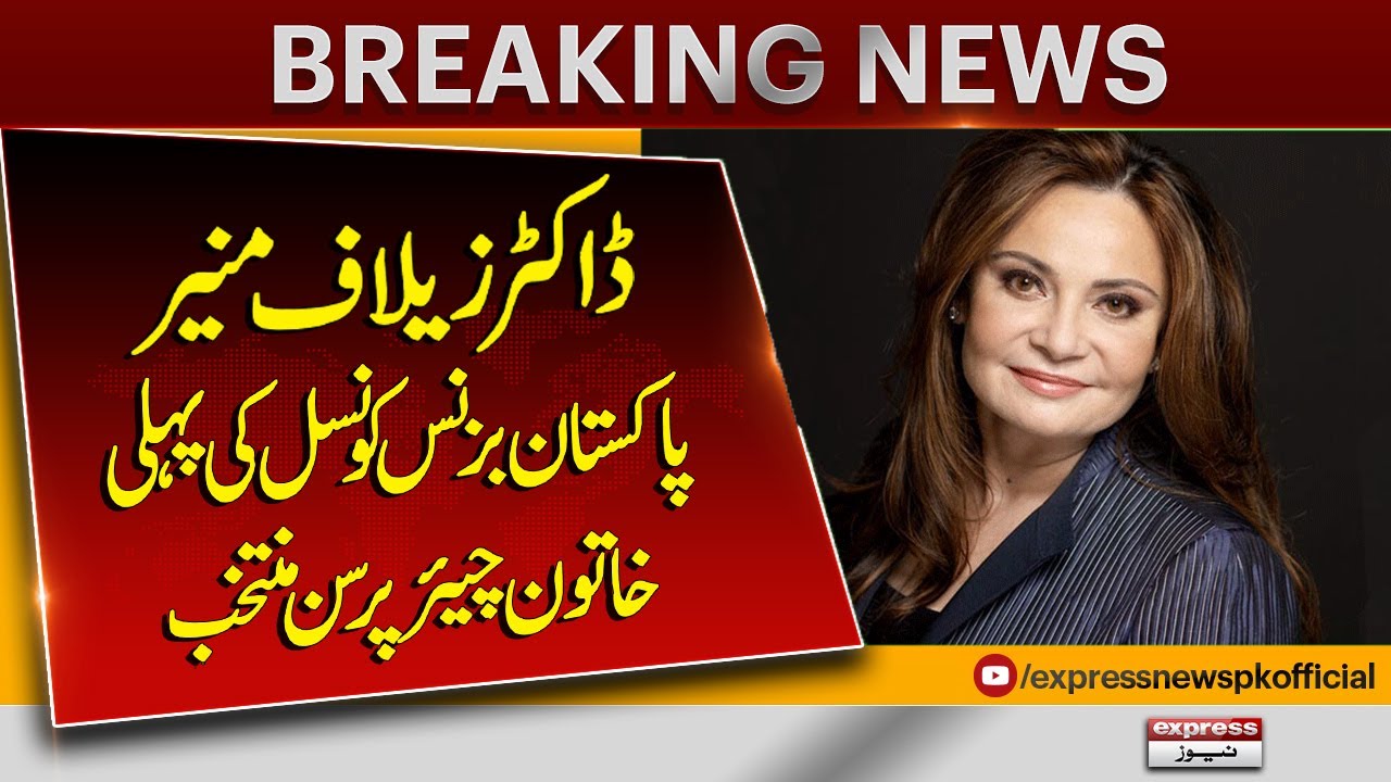 Dr Zeelaf Munir Elected As First Women chairperson OF PBC | Pakistan ...