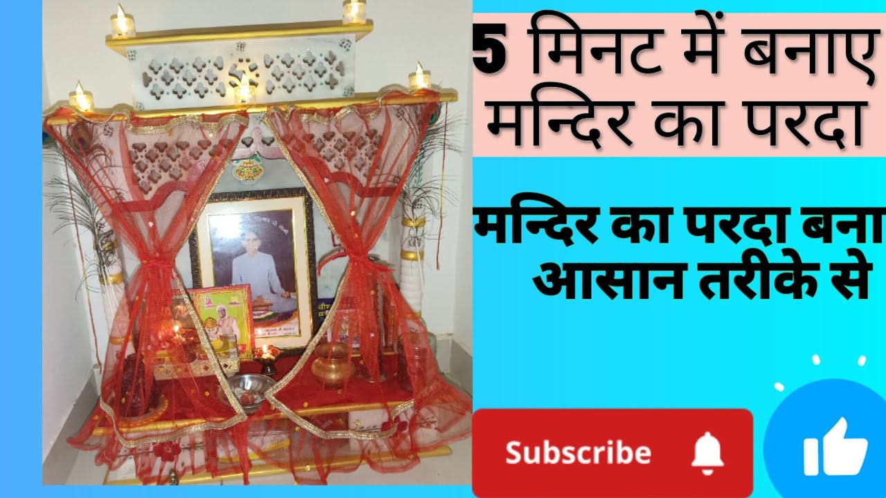 5 मिनट में बनाए मन्दिर का परदा। mandir ka parda bnaye। How made Mandir ...