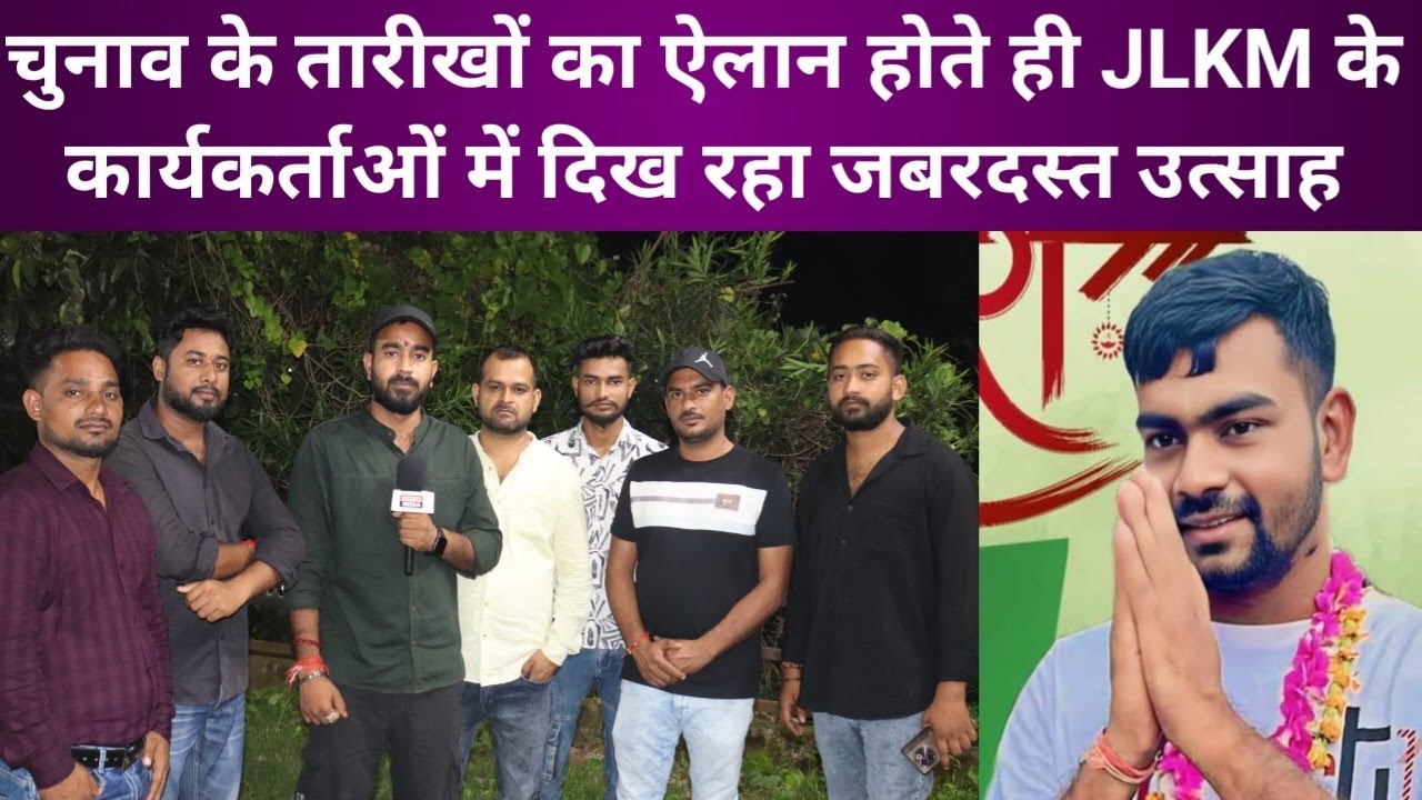 चुनाव के तारीखों का ऐलान होते ही JLKM के कार्यकर्ताओं में दिख रहा ...