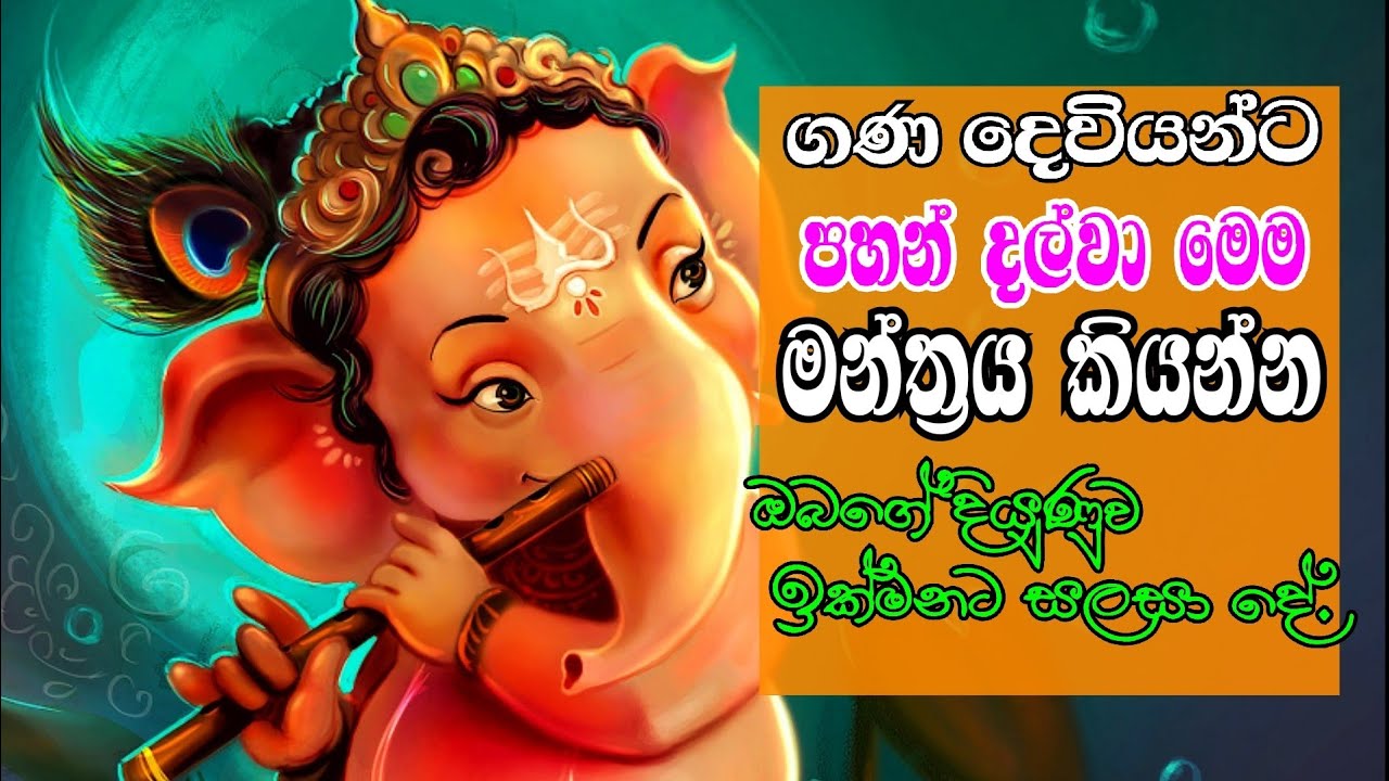 මේ මන්ත්‍ර කියලා ගණ දෙවියන්ට පහන් දල්වන්න | ඔබ බලාගෙන ඉන්නකොට ඔබ ...