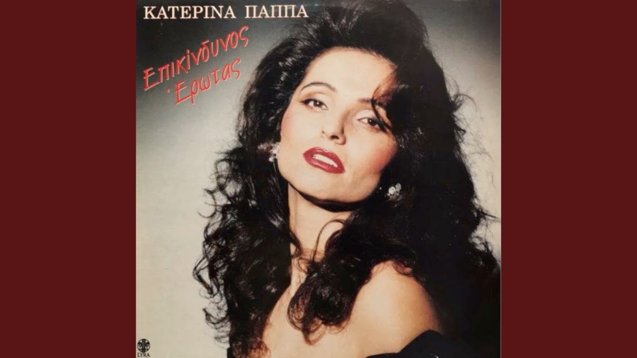 Έγινα Τρελλή Για Σένα - Κατερίνα Παππά - YouTube