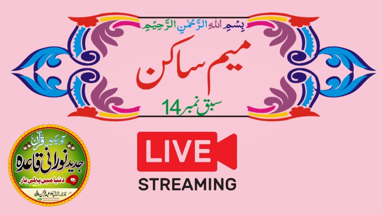 Jadeed Noorani Qaida is live! Meem Sakin Rules | میم ساکن کے تین قاعدے ...