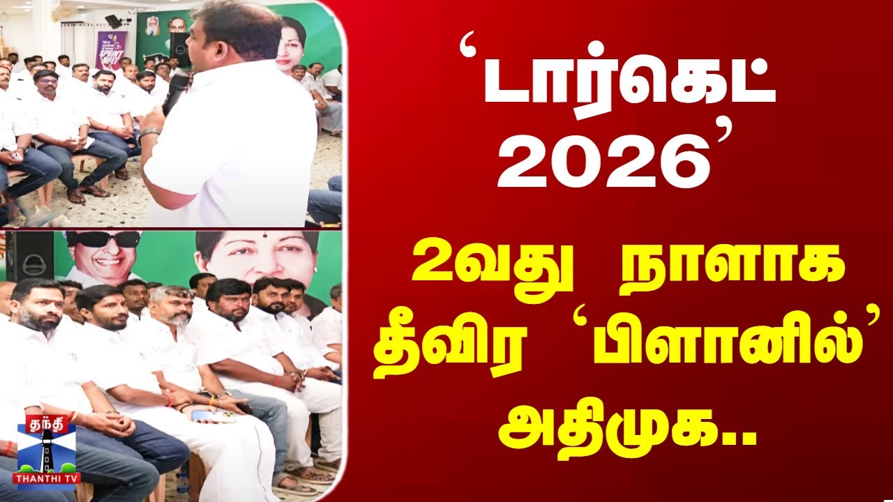 ADMK | `டார்கெட் 2026’ - 2வது நாளாக தீவிர `பிளானில்’ அதிமுக.. - YouTube