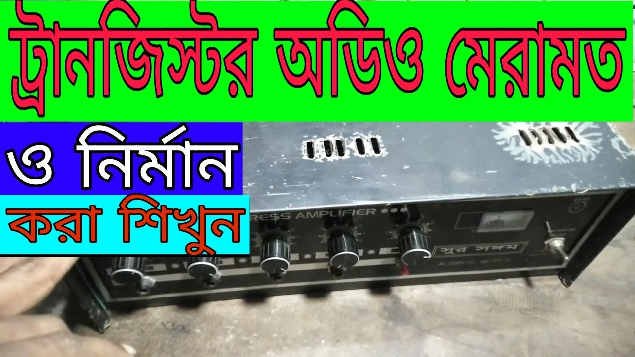 Learn to repair amplifier পাবলিক এড্রেস সিস্টেম এমপ্লিপায়ার মেরামত ...